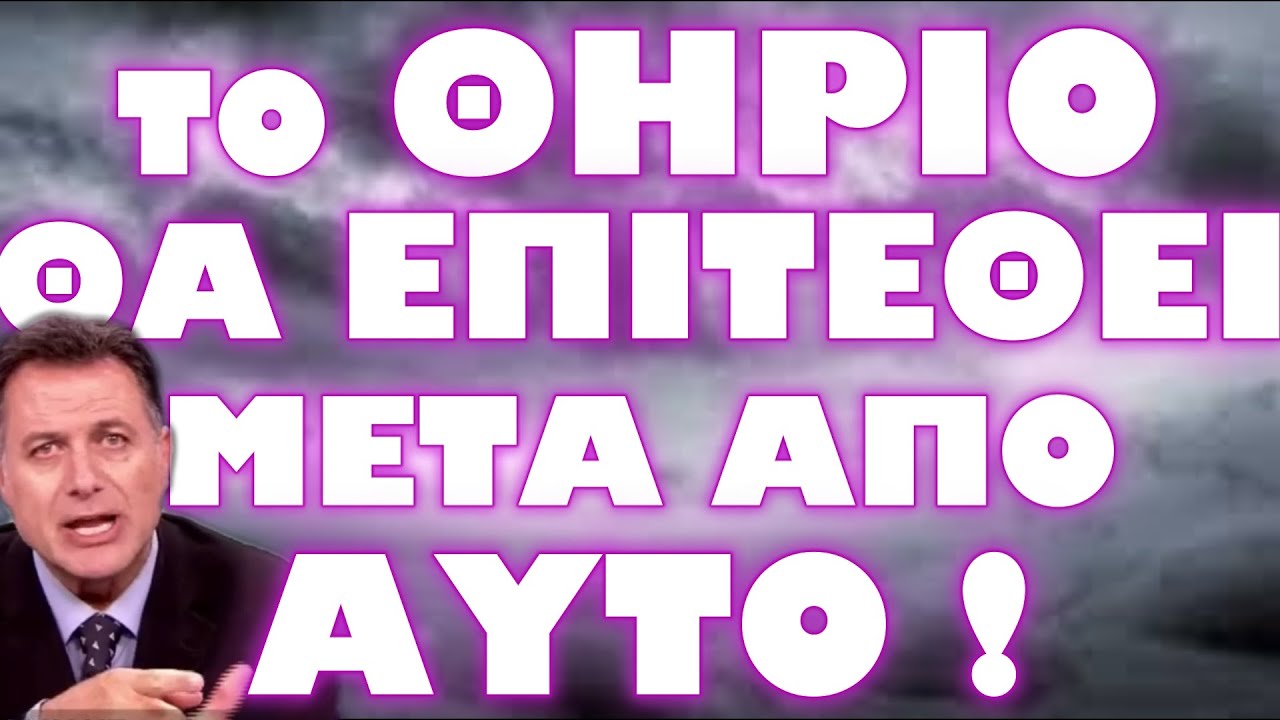 ΔΥΣΟΙΩΝΕΣ ΚΑΤΑΣΤΑΣΕΙΣ ΓΙΑ ΟΛΟΚΛΗΡΗ ΤΗΝ ΑΝΘΡΩΠΟΤΗΤΑ ! - Triklopodia