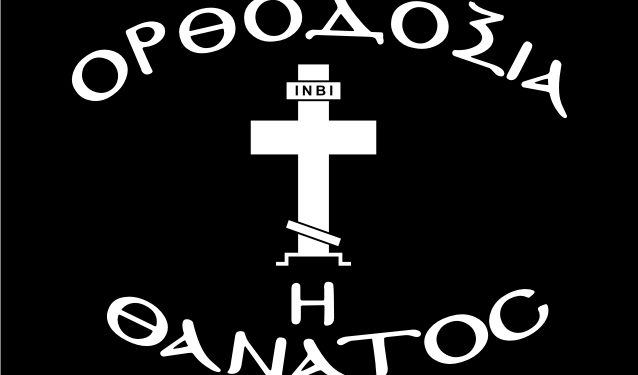 ΠΑΓΚΟΣΜΙΟΠΟΙΗΣΗ ΚΑΙ ΣΤΗ ΘΡΗΣΚΕΙΑ! Η ΟΡΘΟΔΟΞΙΑ προδίδεται... - Triklopodia