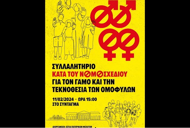 ΚΥΡΙΑΚΗ 11 Φεβ 2024 : ΣΥΛΛΑΛΗΤΗΡΙΟ ΚΑΤΑ ΤΟΥ ΝOΜOΣΧΕΔΙΟΥ ΓΙΑ ΤΟΝ ΓΑΜΟ ...