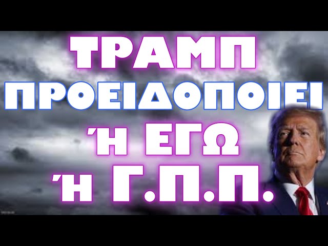ΤΙ ΤΟΝ ΦΟΒΙΖΕΙ ΓΙΑ ΤΟΝ 3ο ΠΑΓΚΟΣΜΙΟ ΠΟΛΕΜΟ ! - Triklopodia