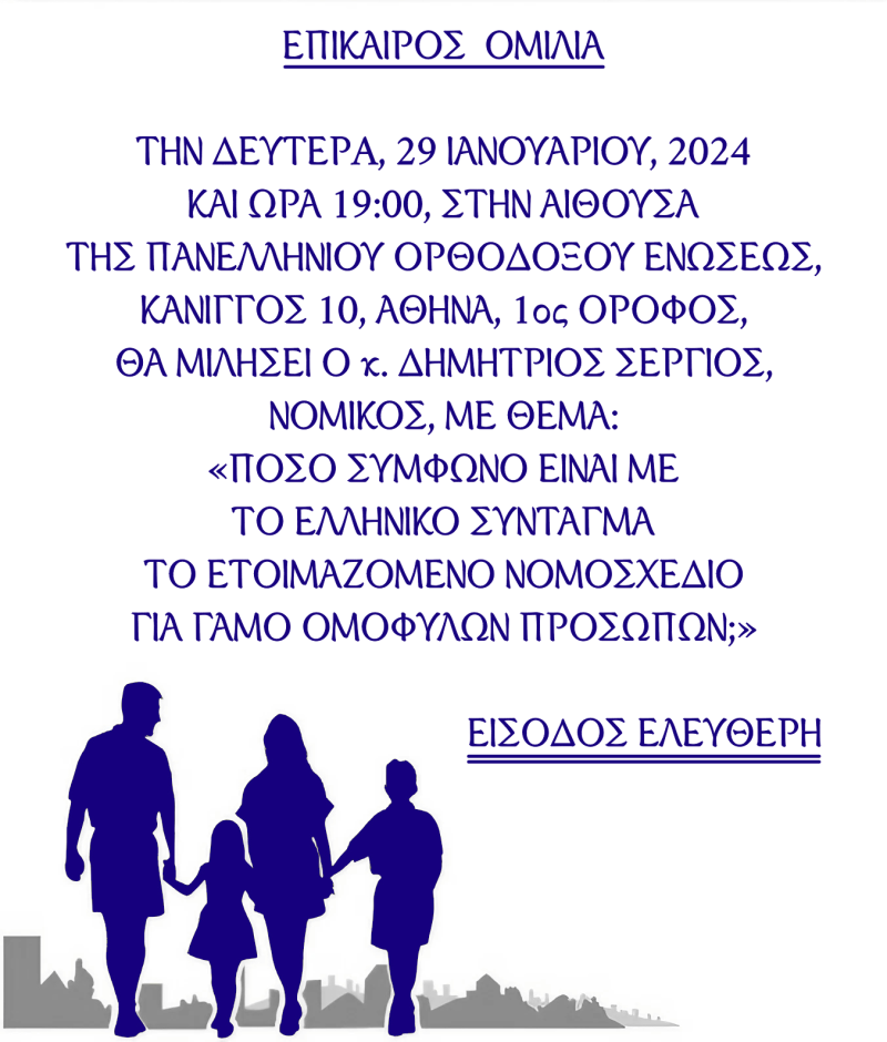 ΕΠΙΚΑΙΡΟΣ ΟΜΙΛΙΑ ΜΕ ΘΕΜΑ: «ΠΟΣΟ ΣΥΜΦΩΝΟ ΕΙΝΑΙ ΜΕ ΤΟ ΕΛΛΗΝΙΚΟ ΣΥΝΤΑΓΜΑ ...