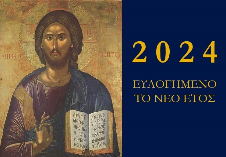 Ν.ΔΑΠΕΡΓΟΛΑΣ, «ΚΑΛΗ ΚΑΙ ΕΥΛΟΓΗΜΕΝΗ ΧΡΟΝΙΑ, ΜΕ ΤΑ ΟΠΛΑ ΤΟΥ ΦΩΤΟΣ ...