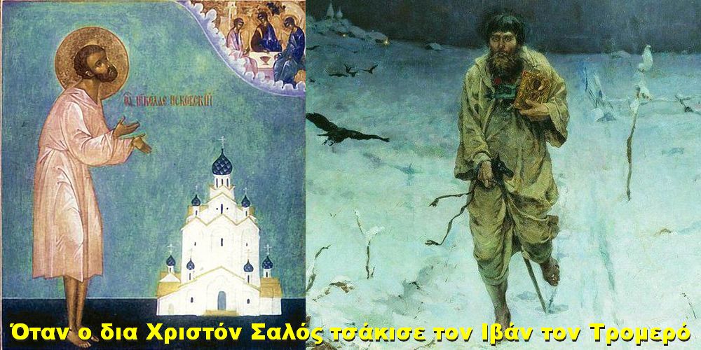 BAS_4 : Όταν ο δια Χριστόν Σαλός τσάκισε τον Ιβάν τον - Triklopodia