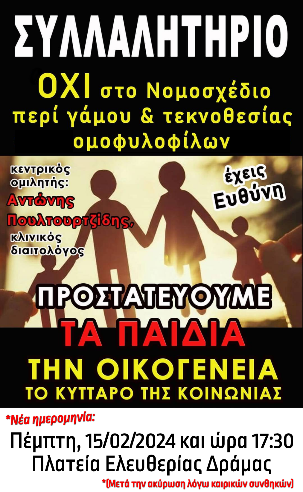 ΣΥΛΛΑΛΗΤΗΡΙΟ ΣΤΗ ΔΡΑΜΑ ΚΑΤΑ ΤΟΥ ΕΠΑΡΑΤΟΥ ΝΟΜΟΣΧΕΔΙΟΥ ΠΕΡΙ «ΓΑΜΟΥ ...