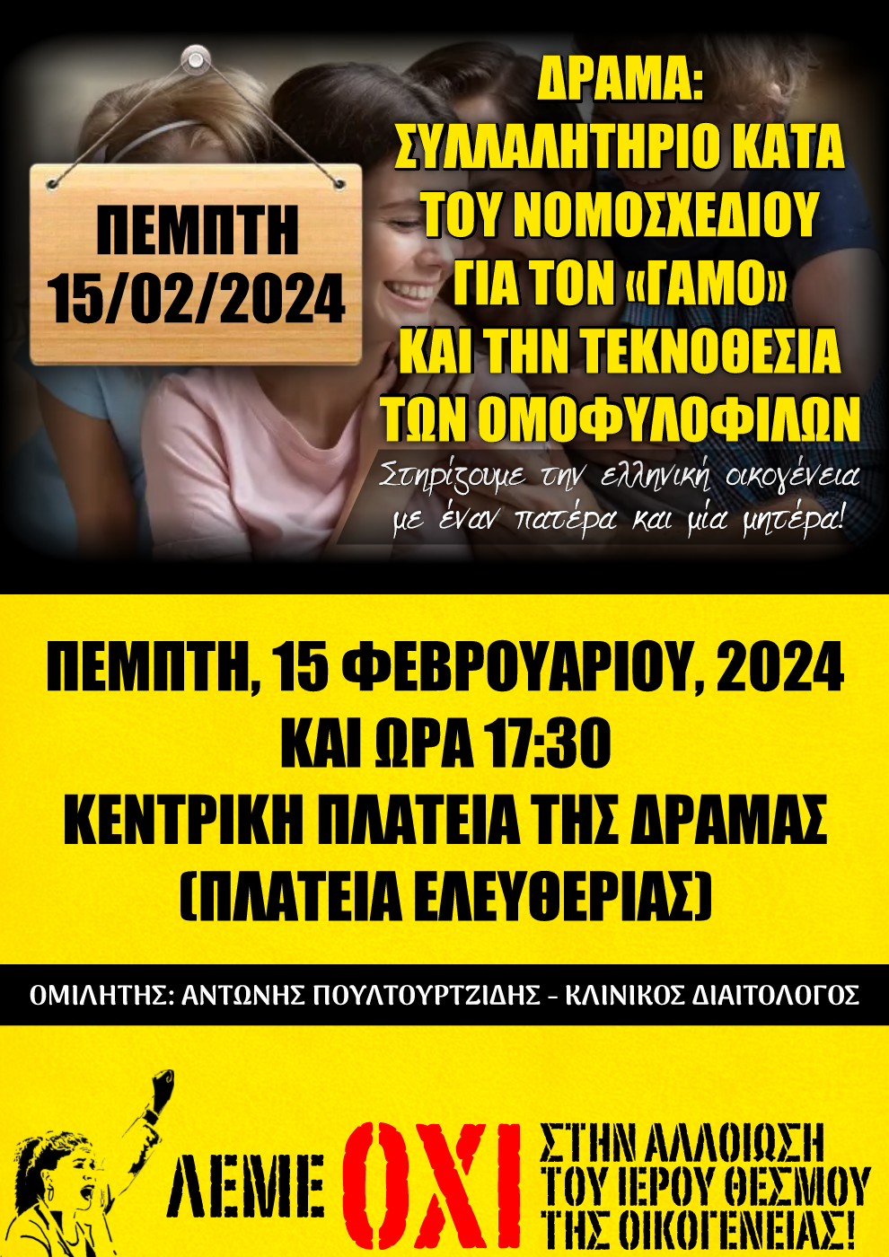 ΣΥΛΛΑΛΗΤΗΡΙΟ ΣΤΗ ΔΡΑΜΑ ΚΑΤΑ ΤΟΥ ΕΠΑΡΑΤΟΥ ΝΟΜΟΣΧΕΔΙΟΥ ΠΕΡΙ «ΓΑΜΟΥ ...