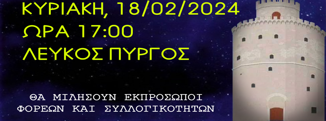 ΠΑΝΕΛΛΑΔΙΚΟ ΣΥΛΛΑΛΗΤΗΡΙΟ ΚΛΗΡΟΥ ΚΑΙ ΛΑΟΥ ΣΤΗ ΘΕΣΣΑΛΟΝΙΚΗ ΤΗΝ ΚΥΡΙΑΚΗ ...