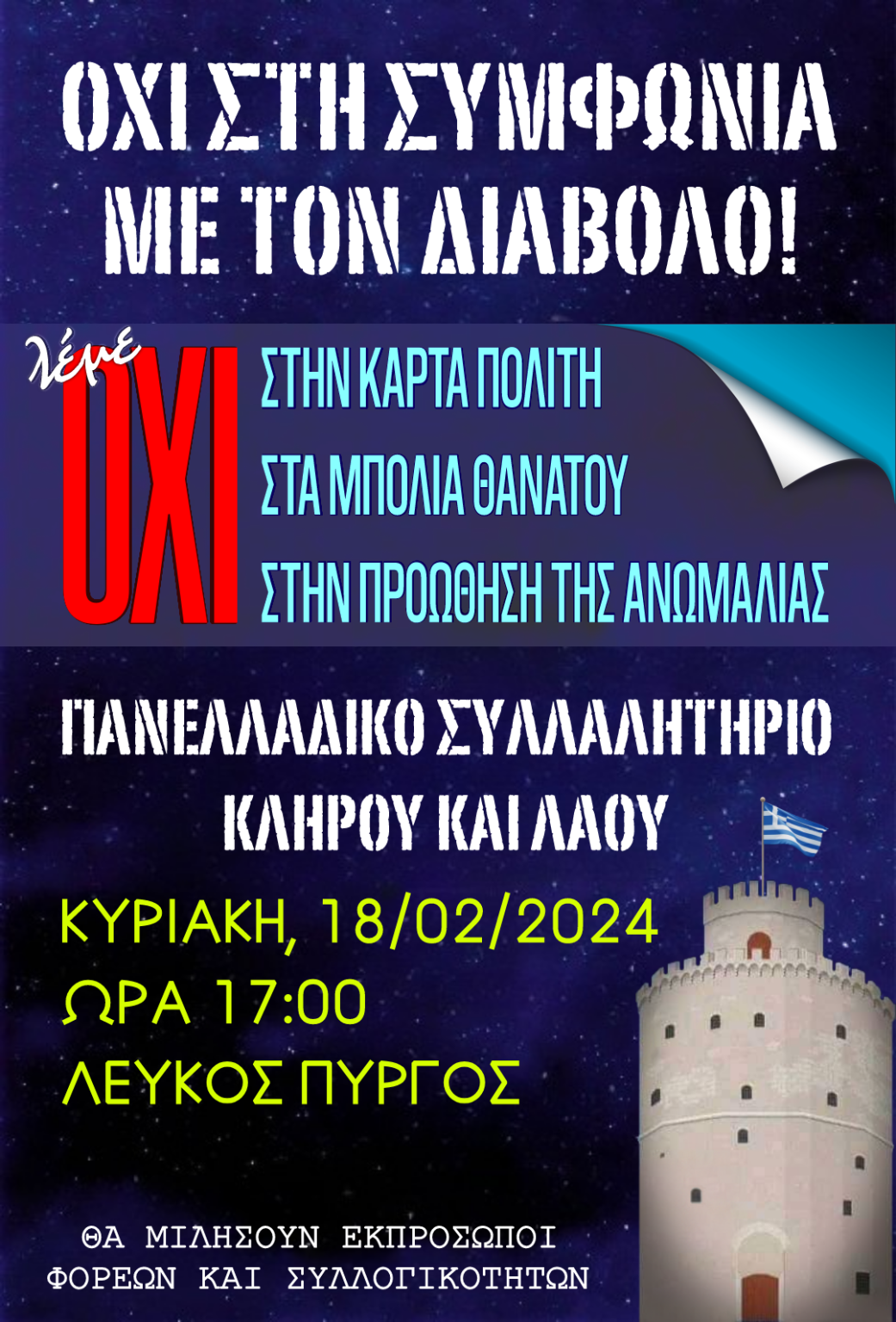 ΠΑΝΕΛΛΑΔΙΚΟ ΣΥΛΛΑΛΗΤΗΡΙΟ ΚΛΗΡΟΥ ΚΑΙ ΛΑΟΥ ΣΤΗ ΘΕΣΣΑΛΟΝΙΚΗ ΤΗΝ ΚΥΡΙΑΚΗ ...