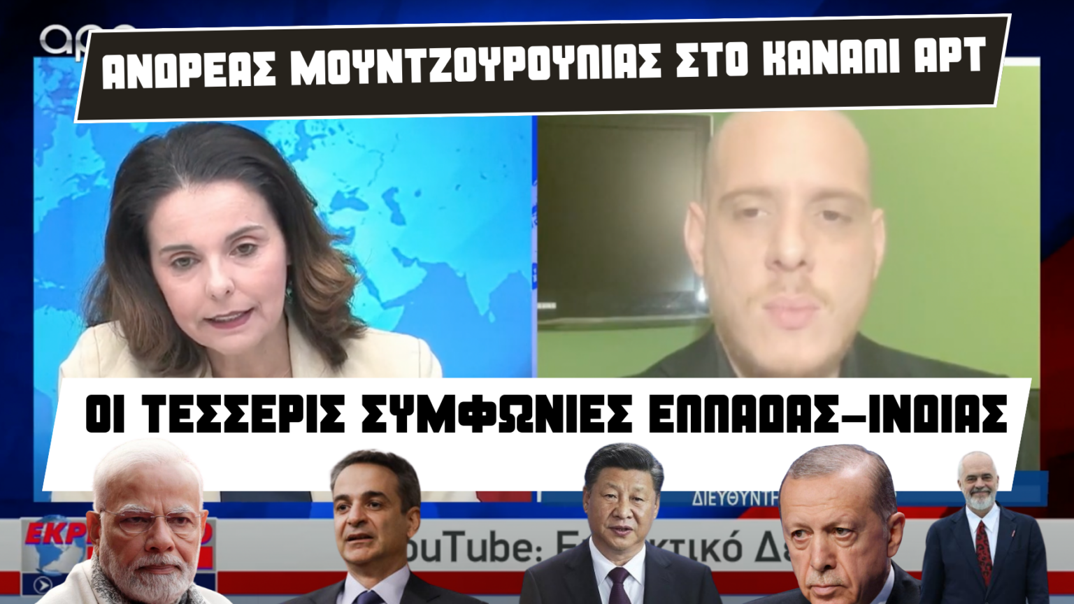 Ανδρέας Μουντζουρούλιας στο κανάλι ΑΡΤ: Η προκλητική συμμαχία Ράμα ...