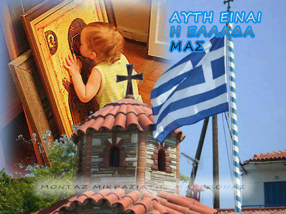 Η ΣΧΕΔΙΑΣΜΕΝΗ ΑΠΟΔΟΜΗΣΗ ΤΟΥ ΕΛΛΗΝΙΚΟΥ ΟΡΘΟΔΟΞΟΥ ΕΘΝΟΥΣ - Triklopodia