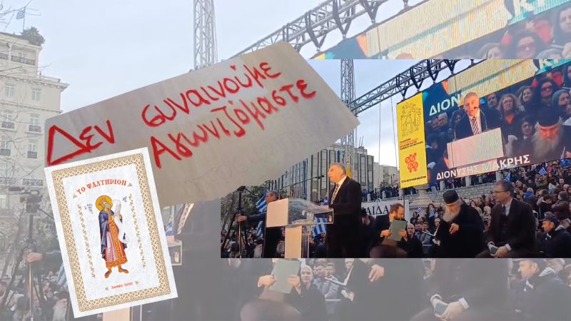 Διονύσης Μακρής : ΔΕΝ ΘΑ ΠΕΡΑΣΕΙ...15/2/2024: Συνεχίζουμε με Προσευχή ...