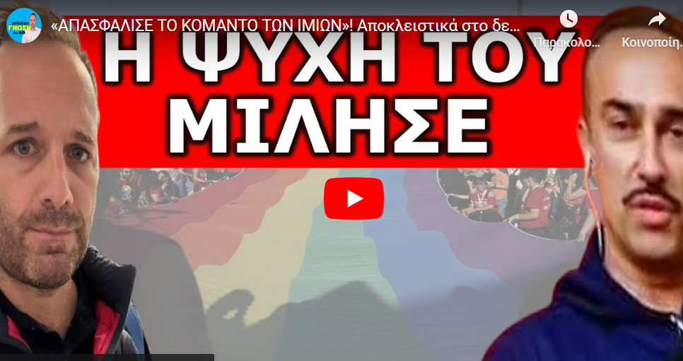 «ΑΠΑΣΦΑΛΙΣΕ ΤΟ ΚΟΜΑΝΤΟ ΤΩΝ ΙΜΙΩΝ»! Αποκλειστικά στο δελτίο ο Κ ...