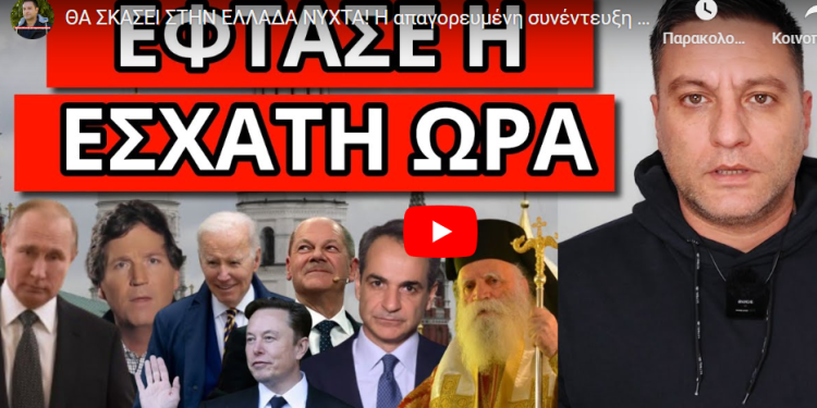 ΘΑ ΣΚΑΣΕΙ ΣΤΗΝ ΕΛΛΑΔΑ ΝΥΧΤΑ! Η απαγορευμένη συνέντευξη Πούτιν ...