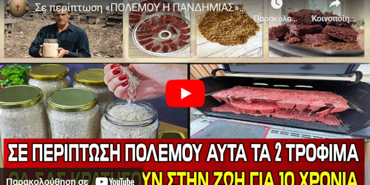 Σε περίπτωση «ΠΟΛΕΜΟΥ Η ΠΑΝΔΗΜΙΑΣ» αυτά τα 2 Τρόφιμα θα σας κρατήσουν ...