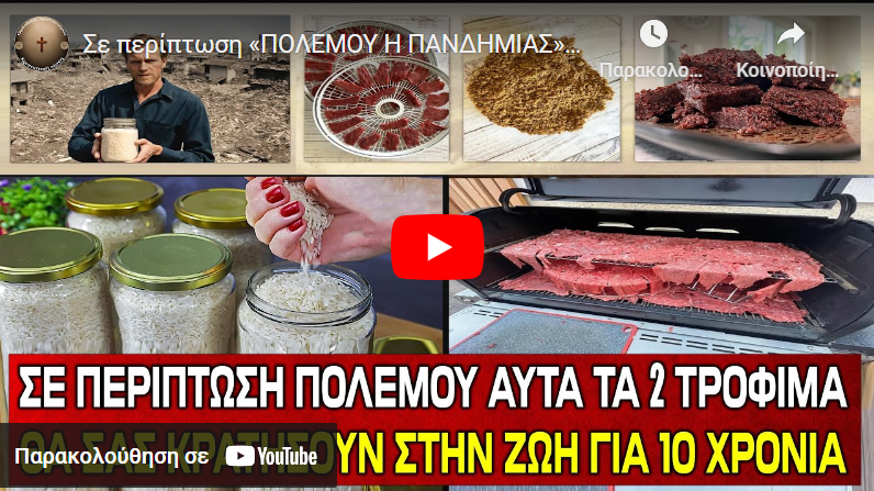 Σε περίπτωση «ΠΟΛΕΜΟΥ Η ΠΑΝΔΗΜΙΑΣ» αυτά τα 2 Τρόφιμα θα σας κρατήσουν ...