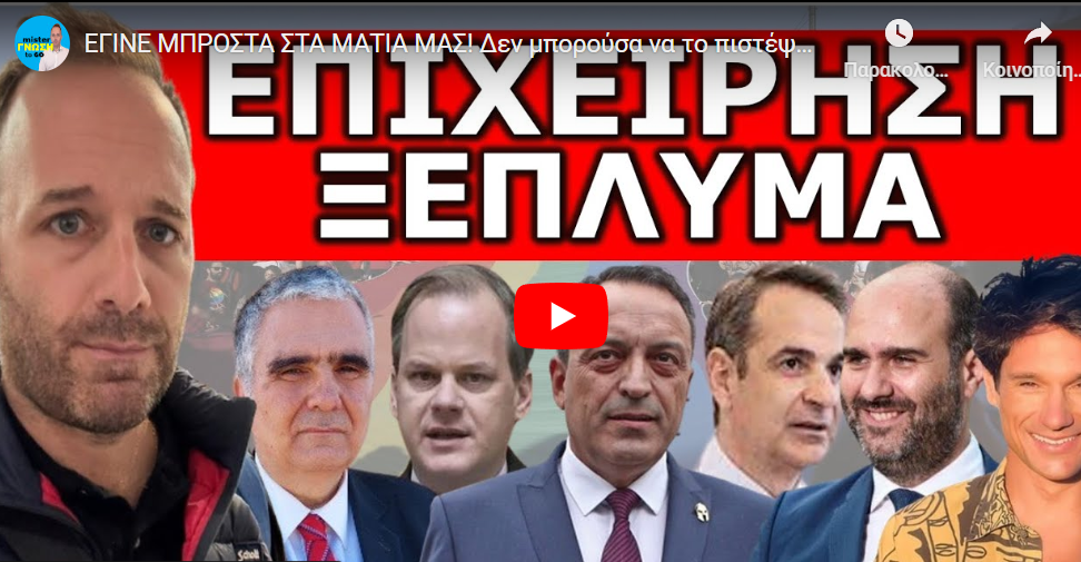ΈΓΙΝΕ ΜΠΡΟΣΤΑ ΣΤΑ ΜΑΤΙΑ ΜΑΣ! Δεν μπορούσα να το πιστέψω! Πρέπει να το ...