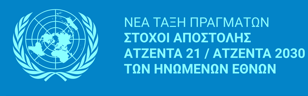 ΟΙ -ΠΡΑΓΜΑΤΙΚΟΙ- ΣΤΟΧΟΙ ΑΠΟΣΤΟΛΗΣ ΤΗΣ «ΑΤΖΕΝΤΑΣ 21» ΚΑΙ ΤΗΣ «ΑΤΖΕΝΤΑΣ ...