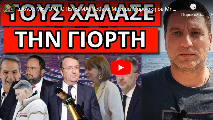ΣΑΛΟΣ ΜΕ ΤΟ ΑΠΟΤΕΛΕΣΜΑ! Νοθεία; Μήνυμα Μαρινάκη σε Μητσοτάκη! Φτιάχνει ...