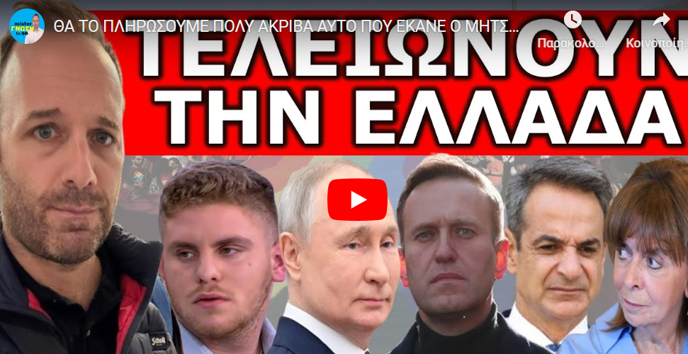 ΘΑ ΤΟ ΠΛΗΡΩΣΟΥΜΕ ΠΟΛΥ ΑΚΡΙΒΑ ΑΥΤΟ ΠΟΥ ΕΚΑΝΕ Ο ΜΗΤΣΟΤΑΚΗΣ! Πρώτα ο Γάμος ...