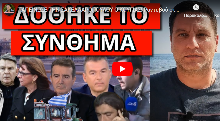 ΤΑΠΕΙΝΩΣΕ ΤΗΝ ΣΑΚΕΛΛΑΡΟΠΟΥΛΟΥ Ο ΚΟΥΓΙΑΣ! Ραντεβού στο Σύνταγμα! Το ...