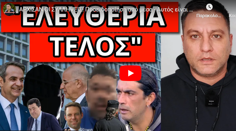 ΑΡΧΙΣΑΝ ΟΙ ΣΥΛΛΗΨΕΙΣ! Προειδοποίηση από μέσα - Aυτός είναι ο επόμενος ...