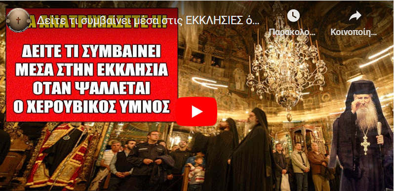 Δείτε τι συμβαίνει μέσα στις ΕΚΚΛΗΣΙΕΣ όταν ακούγεται ο ΧΕΡΟΥΒΙΚΟΣ ...