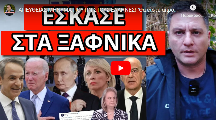 ΑΠΕΥΘΕΙΑΣ ΜΗΝΥΜΑ ΠΟΥΤΙΝ ΣΤΟΥΣ ΕΛΛΗΝΕΣ! "Θα είστε απροστάτευτοι ...