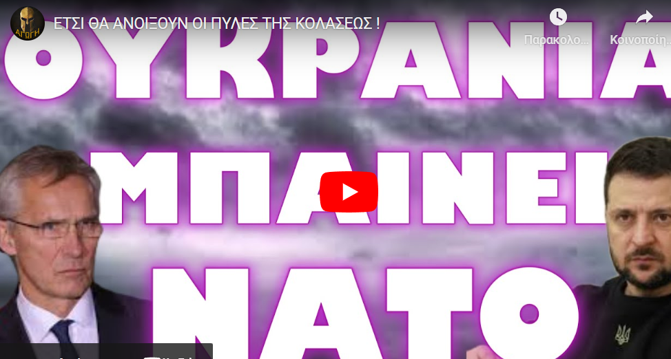ΕΤΣΙ ΘΑ ΑΝΟΙΞΟΥΝ ΟΙ ΠΥΛΕΣ ΤΗΣ ΚΟΛΑΣΕΩΣ ! - Triklopodia
