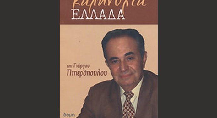 Ο Καθηγητής Γιώργος Πιπερόπουλος δηλώνει δημοσίως: - Triklopodia