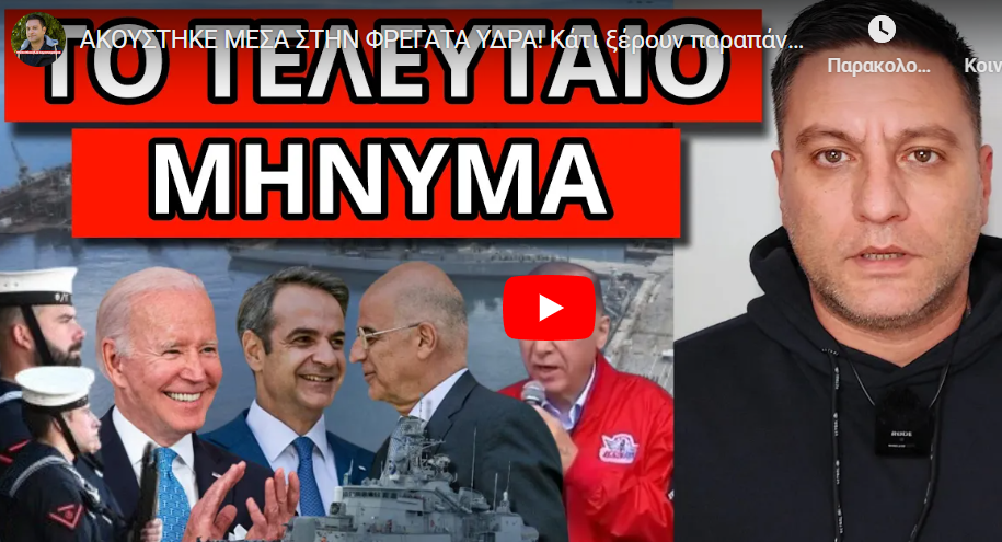 ΑΚΟΥΣΤΗΚΕ ΜΕΣΑ ΣΤΗΝ ΦΡΕΓΑΤΑ ΥΔΡΑ! Κάτι ξέρουν παραπάνω! - Triklopodia