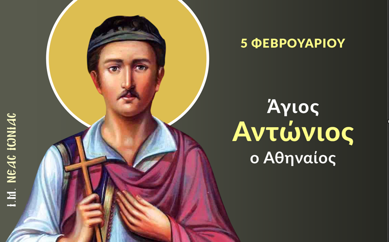ΑΓΙΟΣ ΝΕΟΜΑΡΤΥΣ ΑΝΤΩΝΙΟΣ Ο ΑΘΗΝΑΙΟΣ - Triklopodia