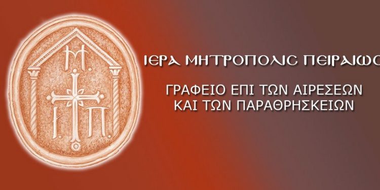 ΙΕΡΑ ΜΗΤΡΟΠΟΛΙΣ ΠΕΙΡΑΙΩΣ : ΕΠΙΧΕΙΡΗΣΗ «ΚΑΤΑΚΤΗΣΗΣ ΤΗΣ ΑΘΑΝΑΣΙΑΣ» ΧΩΡΙΣ ...