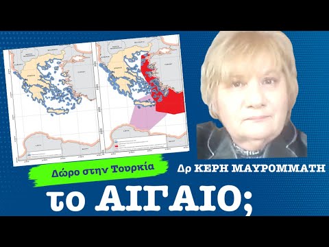«Χαρίζουμε» το Αιγαίο στους Τούρκους; Κέρη Μαυρομμάτη - Triklopodia