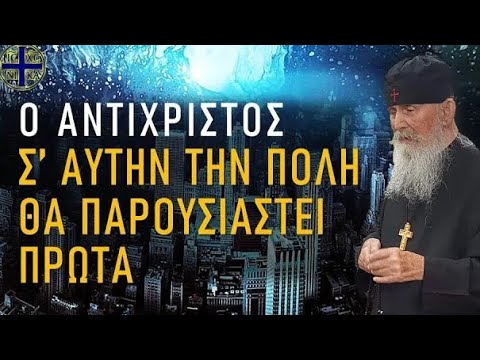 Ο Αντίχριστος ΠΡΩΤΑ θα παρουσιαστεί στην ΠΟΛΗ... - Ομιλία Γέροντα ...