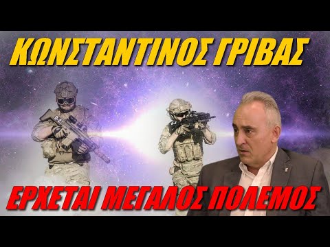 Κωνσταντίνος Γρίβας: Έρχεται μεγάλος πολεμος. Οι δύο παρατάξεις είναι ο ...