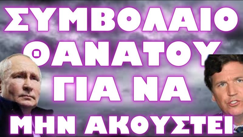 Η ΣΥΝΕΝΤΕΥΞΗ ΤΟΥ ΒΛΑΔΙΜΗΡΟΥ ΠΟΥ ΘΑ ΑΛΛΑΞΕΙ ΤΗΝ ΙΣΤΟΡΙΑ ! - Triklopodia