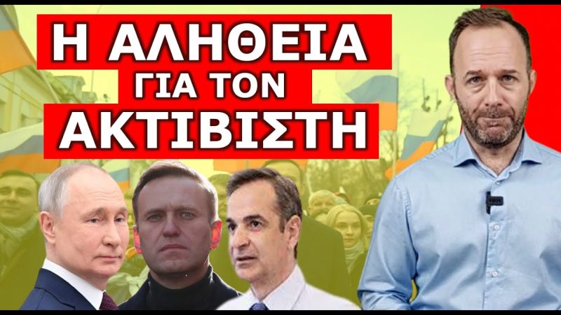 ΑΥΤΑ ΠΟΥ ΔΕΝ ΘΕΛΟΥΝ ΝΑ ΜΑΘΕΙΣ! Η αλήθεια για τον Alexei Navalny! Ποιους ...