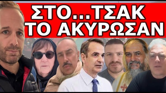 ΤΕΛΕΥΤΑΙΑ ΣΤΙΓΜΗ ΤΟ ΑΚΥΡΩΣΑΝ! Έκτακτη σύσκεψη στα κανάλια! «Φωνή λαού ...