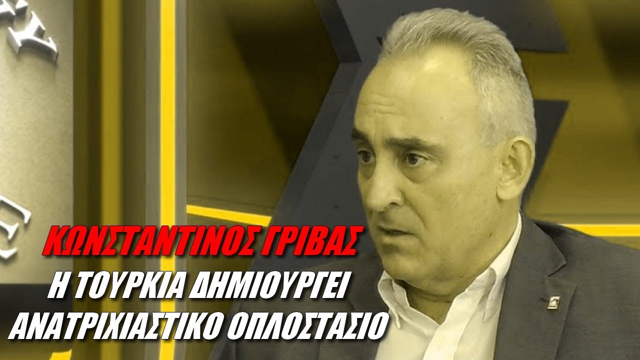 Κωνσταντίνος Γρίβας: Η Τουρκία ετοιμάζεται για παρατεταμένο πόλεμο με ...