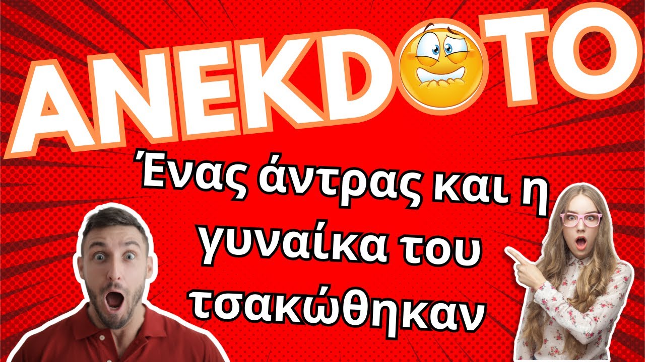 ΑΝΕΚΔΟΤΟ - Ένας άντρας και η γυναίκα του τσακώθηκαν - Triklopodia