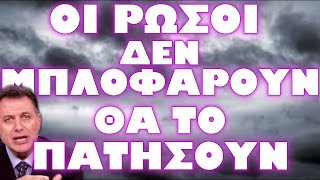 ΟΙ ΚΑΚΟΙ ΡΩΣΟΙ ΦΤΑΙΝΕ ΓΙΑ ΟΛΑ ! - Triklopodia