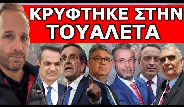 ΔΕΝ ΞΑΝΑΓΙΝΕ ΑΥΤΟ! Έπαθαν την πλάκα τους στη Βουλή! Το έβαλε στα πόδια ...