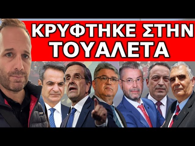 ΔΕΝ ΞΑΝΑΓΙΝΕ ΑΥΤΟ! Έπαθαν την πλάκα τους στη Βουλή! Το έβαλε στα πόδια ...