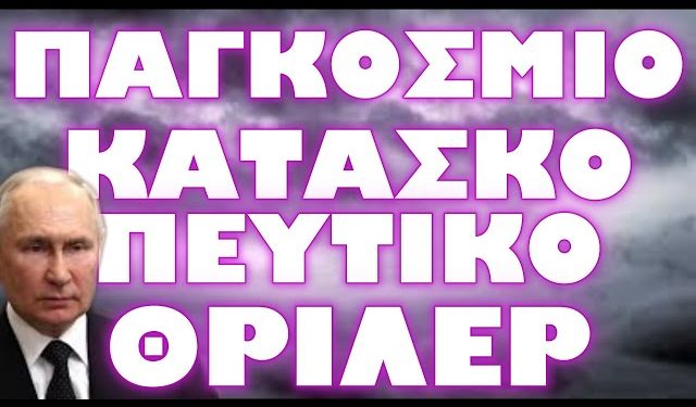 ΚΑΚΟΣ ΧΑΜΟΣ ΜΕ ΕΚΤΕΛΕΣΕΙΣ ΣΥΛΛΗΨΕΙΣ ΚΑΙ ΕΠΙΚΗΡΥΞΕΙΣ !! - Triklopodia