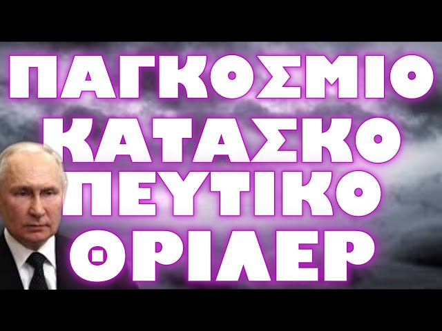 ΚΑΚΟΣ ΧΑΜΟΣ ΜΕ ΕΚΤΕΛΕΣΕΙΣ ΣΥΛΛΗΨΕΙΣ ΚΑΙ ΕΠΙΚΗΡΥΞΕΙΣ !! - Triklopodia