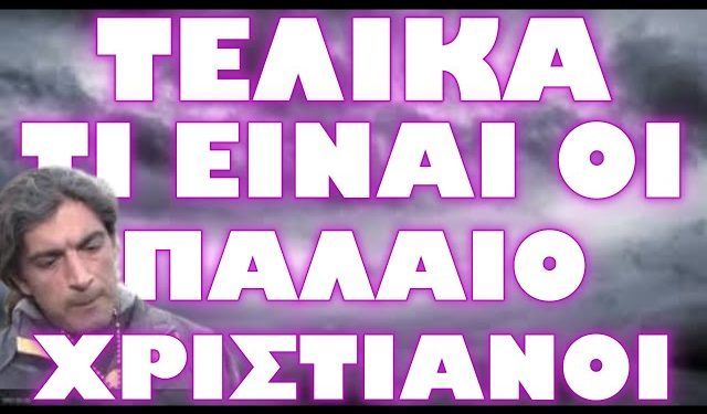 ΞΕΚΑΘΑΡΙΣΜΑ ΓΙΑ ΡΩΜΙΟΥΣ ΚΑΙ ΠΑΛΑΙΟΧΡΙΣΤΙΑΝΟΥΣ ! - Triklopodia