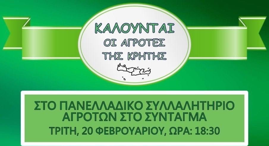 ΚΑΛΟΥΝΤΑΙ ΟΙ ΑΓΡΟΤΕΣ ΤΗΣ ΚΡΗΤΗΣ ΣΤΟ ΠΑΝΕΛΛΑΔΙΚΟ ΣΥΛΛΑΛΗΤΗΡΙΟ ΑΓΡΟΤΩΝ ...