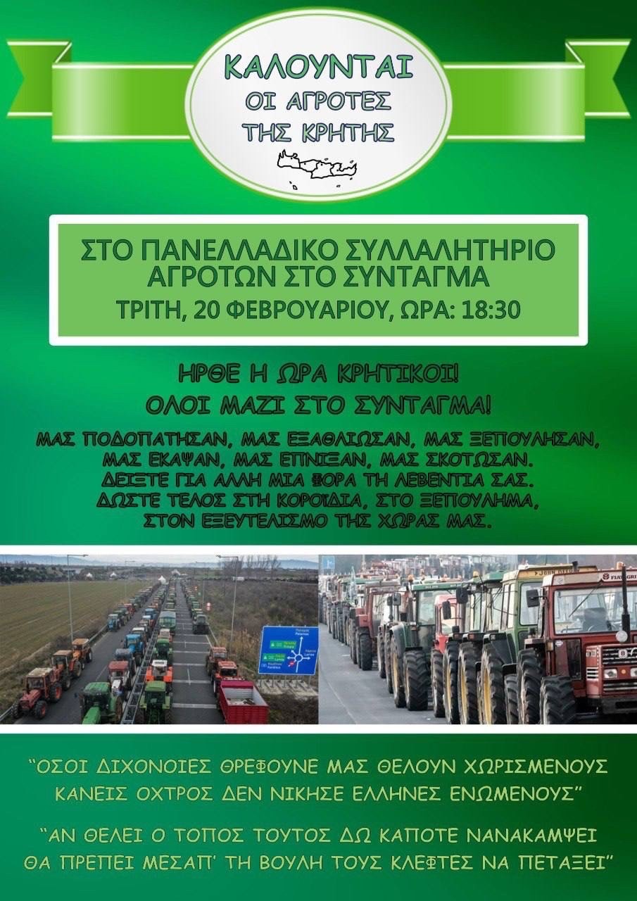 ΚΑΛΟΥΝΤΑΙ ΟΙ ΑΓΡΟΤΕΣ ΤΗΣ ΚΡΗΤΗΣ ΣΤΟ ΠΑΝΕΛΛΑΔΙΚΟ ΣΥΛΛΑΛΗΤΗΡΙΟ ΑΓΡΟΤΩΝ ...