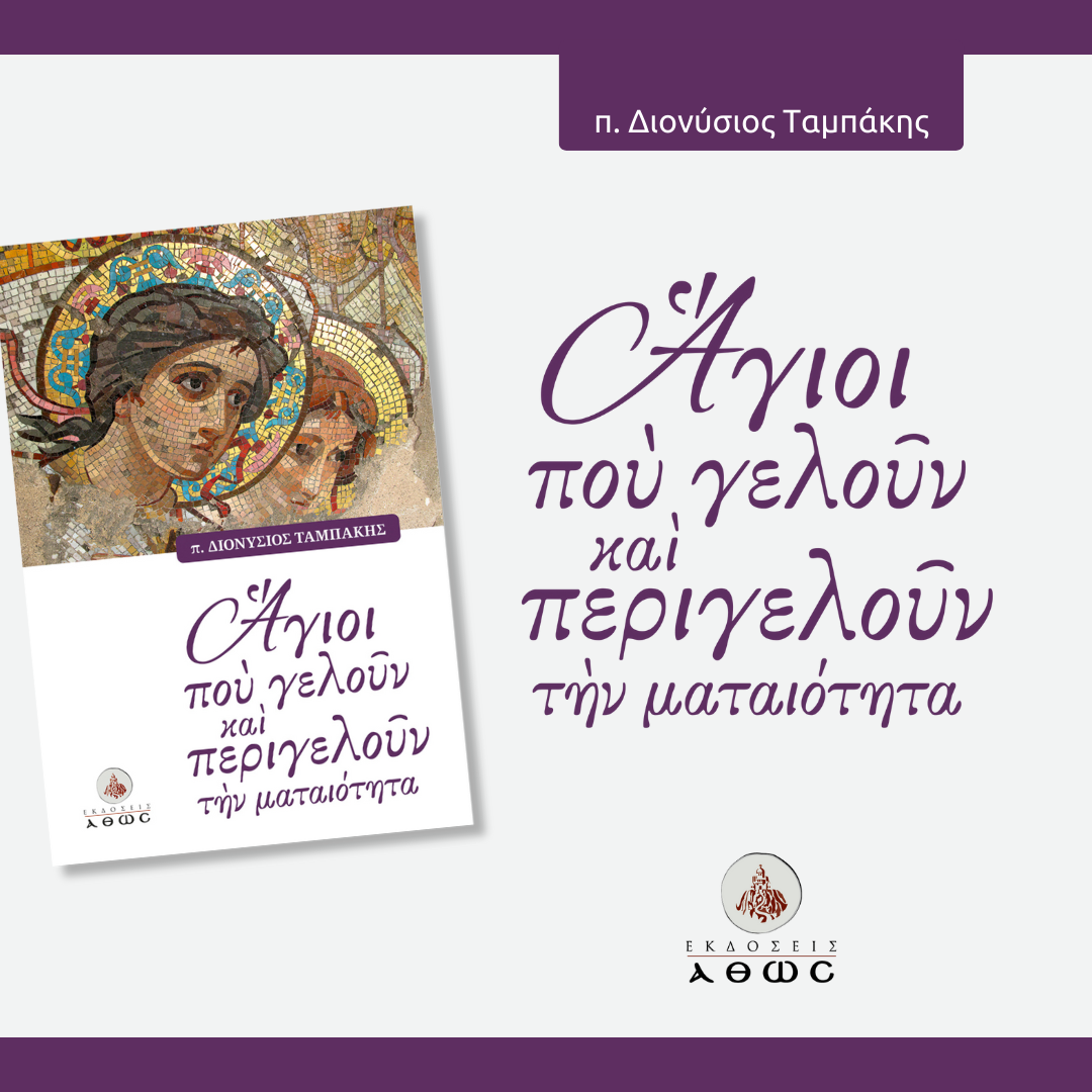 ΑΓΙΟΙ ΠΟΥ ΠΕΡΙ-ΓΕΛΟΥΝ... - Triklopodia