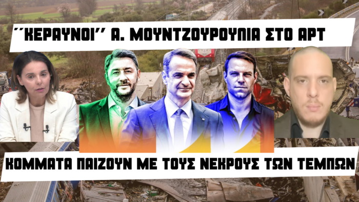 ”Κεραυνοί” Ανδρέα Μουντζουρούλια στο ΑΡΤ: Κόμματα παίζουν με τους ...