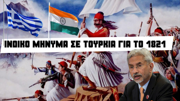 Ινδικό μήνυμα σε Τουρκία για το 1821 - Triklopodia